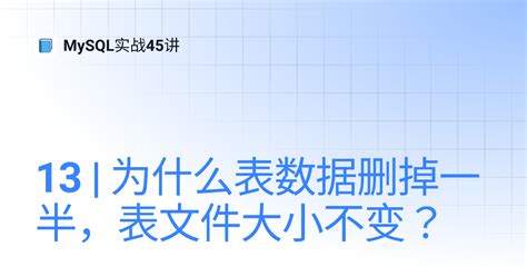 13 为什么表数据删掉一半，表文件大小不变？ Mysql实战45讲