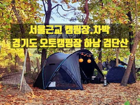 서울근교 캠핑장 경기도 캠핑장 하남 오토 캠핑장차박 가을 캠핑 추천 네이버 블로그