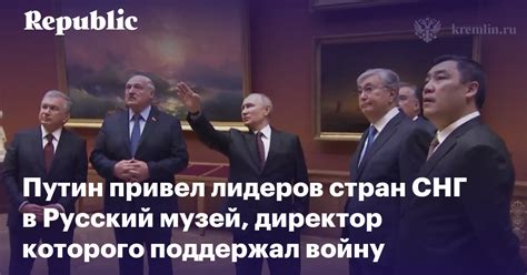 Путин привел лидеров стран СНГ в Русский музей Его директор поддержал войну и рассказал о