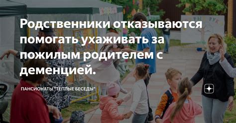 Родственники отказываются помогать ухаживать за пожилым родителем с деменцией Пансионаты