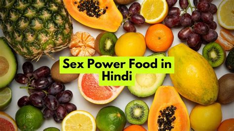 Sex Power Food In Hindi सबसे बेहतरीन सेक्स पावर फूड हिंदी में
