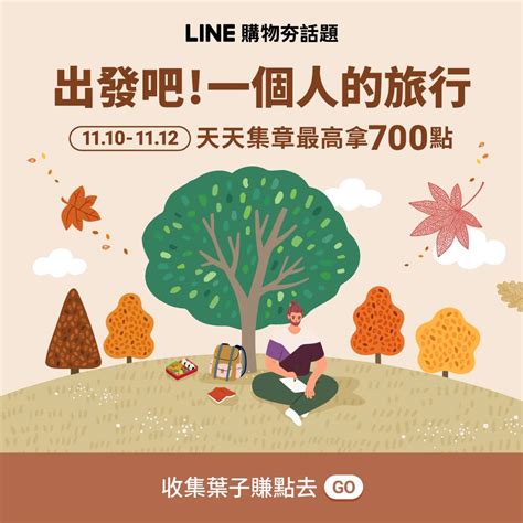 Line購物夯話題｜出發吧一個人的旅行！天天集章最高拿700點