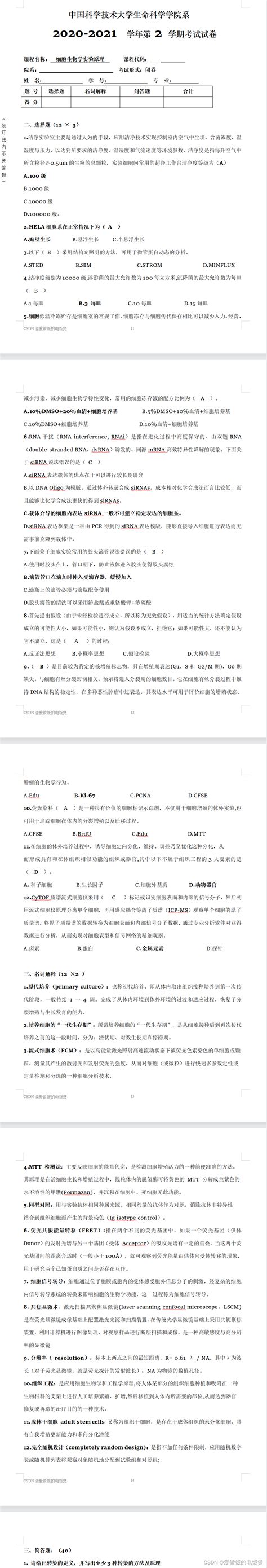 【2022年】中科大研究生 考试题、复习资料汇总（往年真题 复习资料）（持续更新中） 中科大生科考研真题 Csdn博客