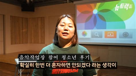 하자음악작업장 상반기 참여 청소년 후기 Youtube