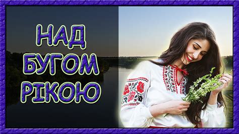 Українські пісні про кохання Над Бугом рікою Youtube