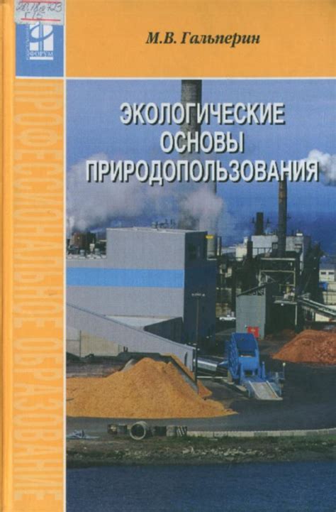 Экологические основы природопользования | Геологический портал GeoKniga