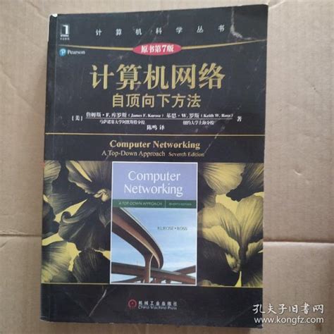 计算机网络：自顶向下方法 原书第7版 詹姆斯·f 库罗斯 著 孔夫子旧书网