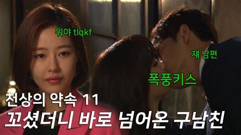 나 버리고 떠난 남자 가정깨기 참 쉽죠잉 Kbs 천상의 약속 11 Youtube