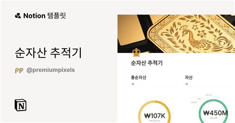 순자산 추적기 템플릿 Notion 노션 마켓플레이스