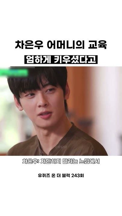 [아스트로 차은우] 엄하게 키우신 어머니 Youtube