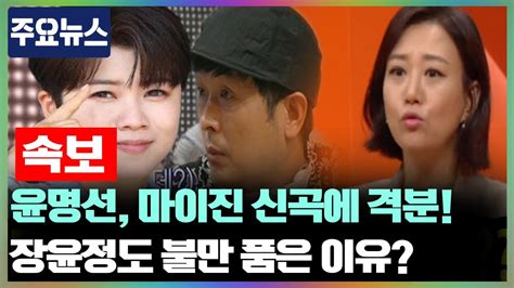 충격 윤명선 작곡가 마이진 신곡 데모에 격분 윤명선과 장윤정이 신곡에 불만을 품은 이유는 마이진의 눈물의 배경은 Youtube