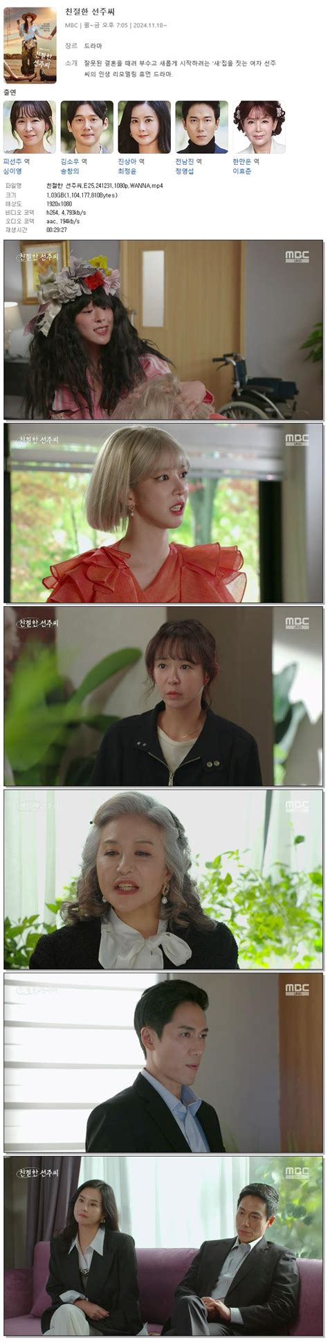 [mbc] 친절한 선주씨 E25 241231 1080p Wanna[심이영 송창의] 토렌트