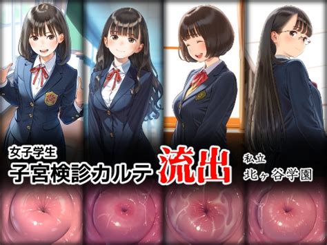女子学生 子宮検診カルテ流出 ―私立 北ヶ谷学園―[ももくり堂] Dlチャンネル みんなで作る二次元情報サイト！