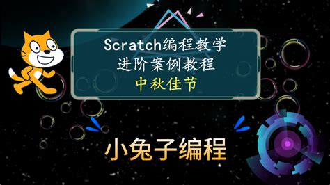 【scratch案例教学】scratch中秋佳节 Scratch创意编程 少儿编程 边玩边学 小朋友这样贺中秋scratch 中秋 Csdn博客
