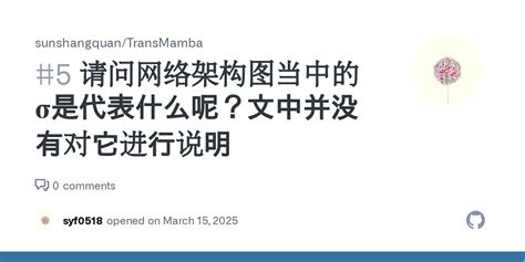 请问网络架构图当中的σ是代表什么呢？文中并没有对它进行说明 · Issue 5 · Sunshangquan Transmamba · Github