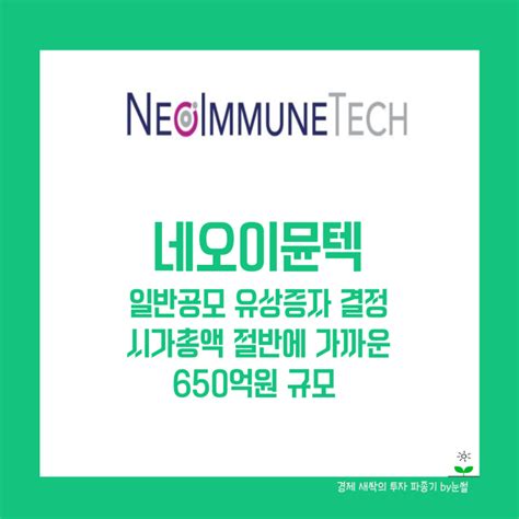 650억원 규모 일반공모 유상증자 결정한 네오이뮨텍 시가총액은 얼마일까 네이버 블로그