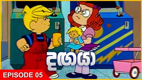 දගයා දගයාගේ දඟ වැඩ Episode 05 Dagaya Dagaya Sinhala Cartoon 😍