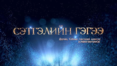“Сэтгэлийн гэгээ” концерт Дуучин Соёлын Тэргүүний ажилтан Э Мөнгөнчимэг Youtube