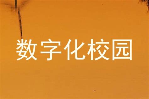 构建数字化校园系统中的PHP应用 智慧校园 智慧校园