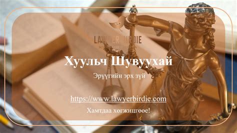 Хуульч Шувуухай Эрүүгийн хэрэг хянан шийдвэрлэх тухай хууль Эрүүгийн хэрэг хянан шийдвэрлэх