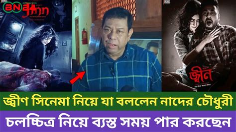 জ্বীন সিনেমা নিয়ে যা বললেন অভিনেতা নাদের চৌধুরী Naderchowdhury Youtube