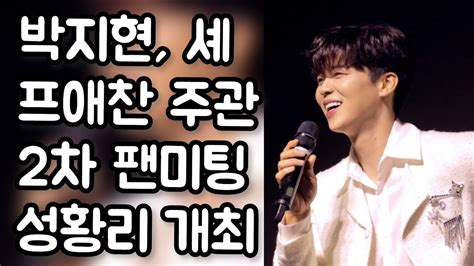 박지현 셰프애찬 주관 2차 팬미팅 성황리 개최 Youtube