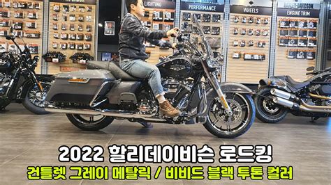 2022 할리데이비슨 로드킹 건틀렛 그레이 메탈릭과 비비드 블랙 투톤 컬러를 소개합니다 네이버 Tv