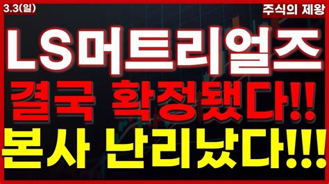 Ls머트리얼즈 결국 확정됐다 본사 난리났다 Ls머트리얼즈주가ls머트리얼즈주가전망ls머트리얼즈 Youtube