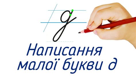 Написання малої букви д Видавництво Підручники і посібники для Нової Української Школи НУШ