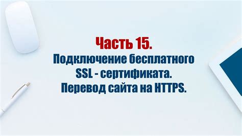 Сайт на Cms Joomla 5 Часть 15 Подключение бесплатного Ssl сертификата