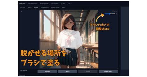 Stable Diffusionで脱がせる方法を詳しく紹介！【Inpaint】 | つぶやきネット