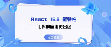 React 168 新特性：让你的应用更出色下react168 Csdn博客