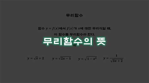 무리함수 무리함수의 뜻과 정의역 Youtube