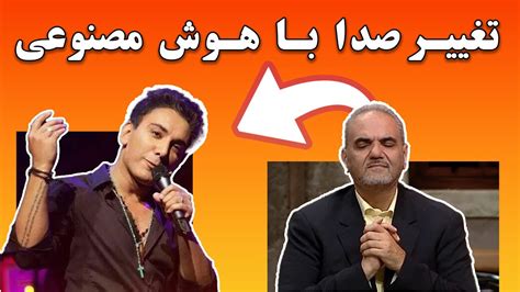 تغییر صدا با هوش مصنوعی آموزش تغییر صدای خواننده یا افراد معروف