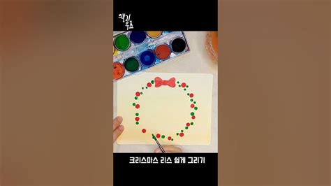 아동용 물감으로 크리스마스 리스 쉽게 그리기캘리우즈 캘리그라피 Youtube