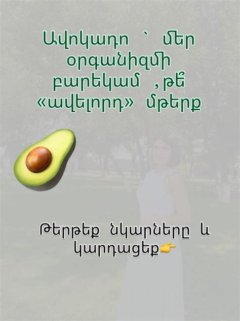 Արմինե դիպլոմավորված սննդաբան 3 երեխաների մայր🫶🏻 Սկսենք սովորությունները փոխելուց Ինձ հետ