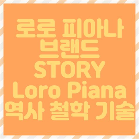 로로 피아나의 역사 브랜드 스토리 철학 전략 Loro Piana 이야기