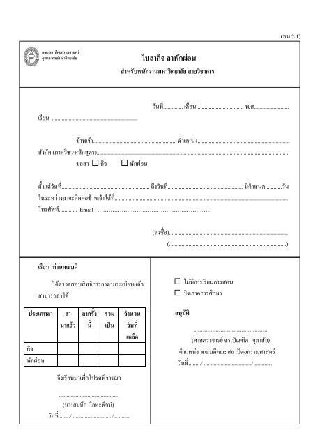 ใบลากิจ ลาพักผ อน สําหรับพนักงานมหาวิทยาลัย สายวิชาการ