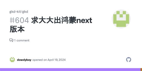 求大大出鸿蒙next版本 · Issue 604 · Gkd Kitgkd · Github