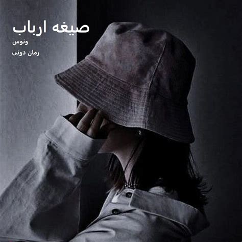 دانلود رمان صحنه دار رمان دونی