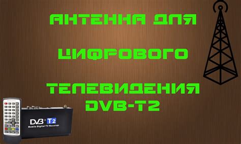 Антенна для цифрового телевидения DVB-T2 своими руками - YouTube
