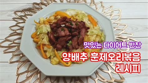 맛있는 다이어트 반찬 양배추 훈제오리볶음 레시피 굴소스요리 Youtube