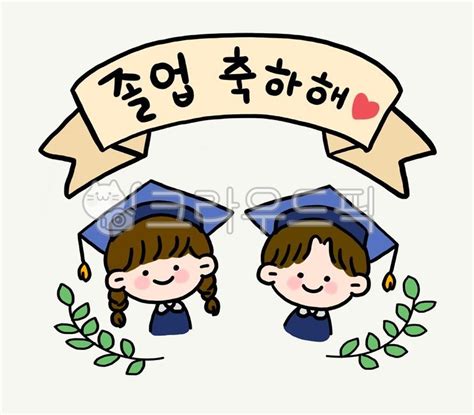 졸업 졸업생 학사모 학교 대학 사진이미지일러스트캘리그라피 란힝작가