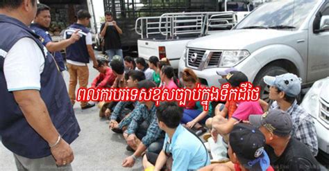 ថៃចាប់បានពលករខ្មែរខុសច្បាប់ជាង ៦០០នាក់និងគ្រោងបញ្ជូនត្រលប់មកកម្ពុជា វិញ