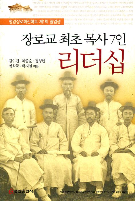 장로교 최초 목사 7인 리더십 인터넷 기독교백화점 진흥천사닷컴
