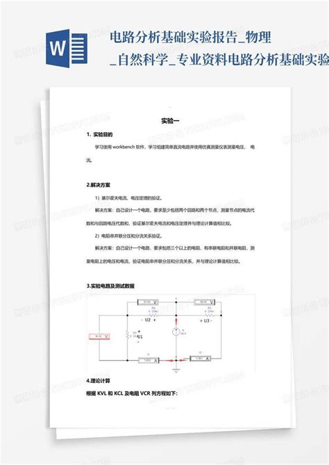 电路分析基础实验报告物理自然科学专业资料 电路分析基础实验报word模板下载编号qojdkbav熊猫办公