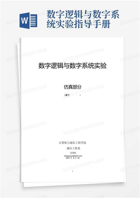 数字逻辑与数字系统实验指导手册word模板下载编号lejxbgvo熊猫办公