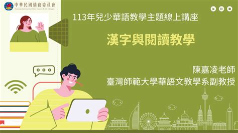 E等公務園學習平臺 兒少華語教學主題線上講座 漢字與閱讀教學