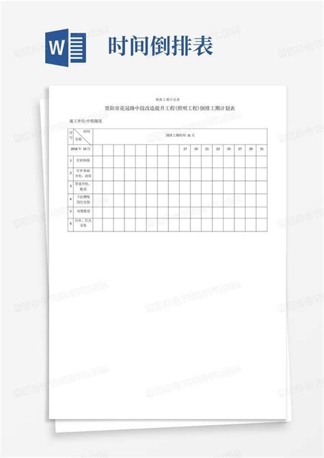 倒排工期计划表 其它 高等教育 教育专区 倒排工期计划表word模板下载 编号lrxmmbeb 熊猫办公