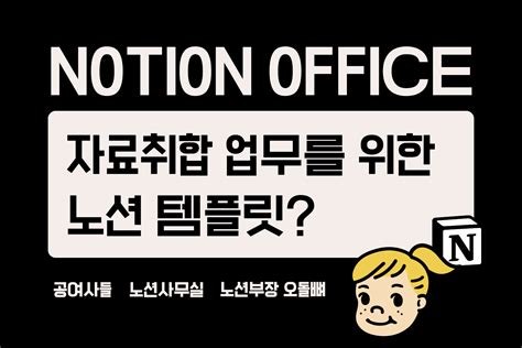자료취합 업무를 위한 노션 템플릿을 만들고 싶어요 구독자 Qanda 사회초년생·커리어·처세술 인사이트 공여사들